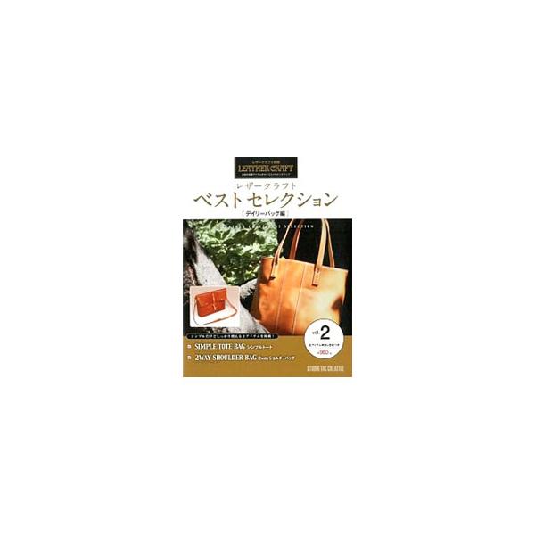 レザークラフトの基礎知識や基本の動作をはじめ、シンプルかつしっかり使える２アイテム、シンプルトートと２ｗａｙショルダーバッグの作り方をプロセス写真で解説する。型紙も収録。■カテゴリ：中古本■ジャンル：女性・生活・コンピュータ 工芸・彫刻■出...