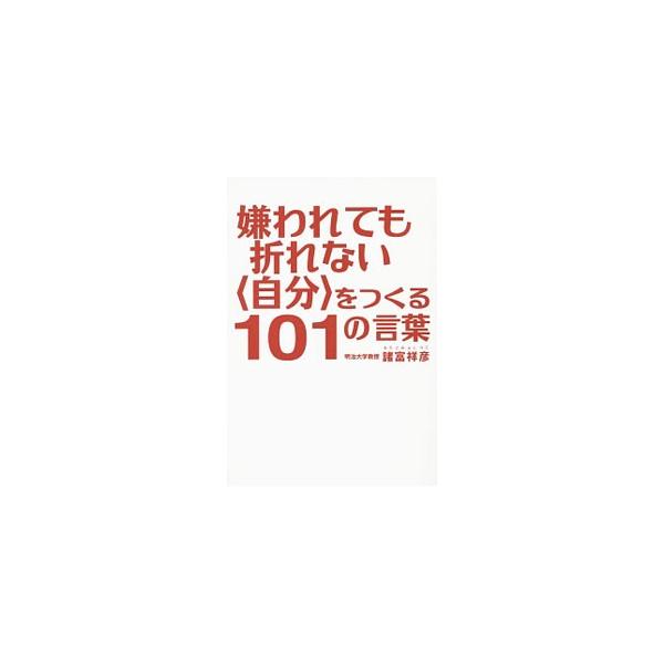 人生に絶望しかかったとき、自分が見えなくなったとき…。「自己確立」→「自己超越」という「自己成長のフルサイクル」をなしとげるための秘訣を、さまざまな「名言」を通して示す。■カテゴリ：中古本■ジャンル：産業・学術・歴史 カウンセリング■出版社...