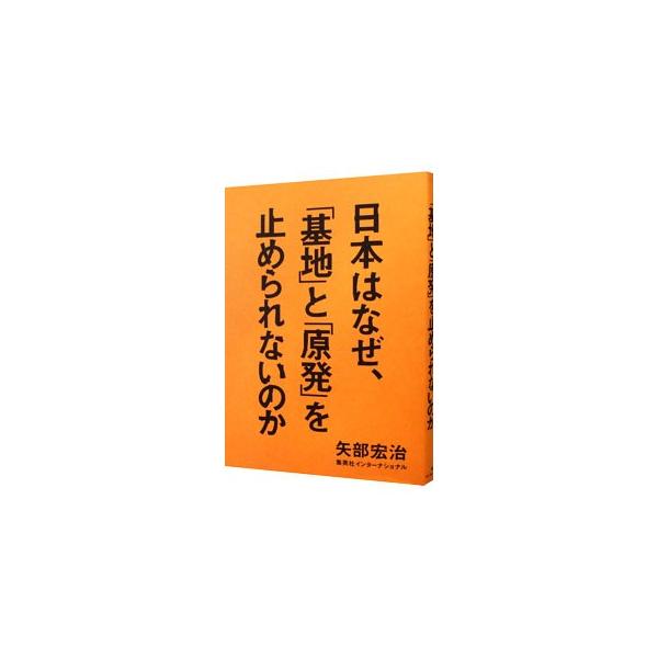 なぜ戦後７０年たっても米軍が首都圏上空を支配しているのか？　なぜ人類史上最悪の事故を起こした日本が原発を止められないのか？　だれもがおかしいと思いながら止められない、「戦後日本」の謎を解く。■カテゴリ：中古本■ジャンル：政治・経済・法律 外...