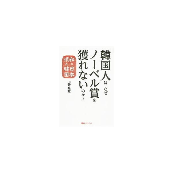 交わることのない日韓両国。ここに日本人が押さえておくべき事実、韓国人が知るべき真実がある！　文化や文明圏、国民性、歴史、社会構造などを取り上げた日韓比較文明論であり、韓国との「訣別の書」。■カテゴリ：中古本■ジャンル：産業・学術・歴史 東洋...
