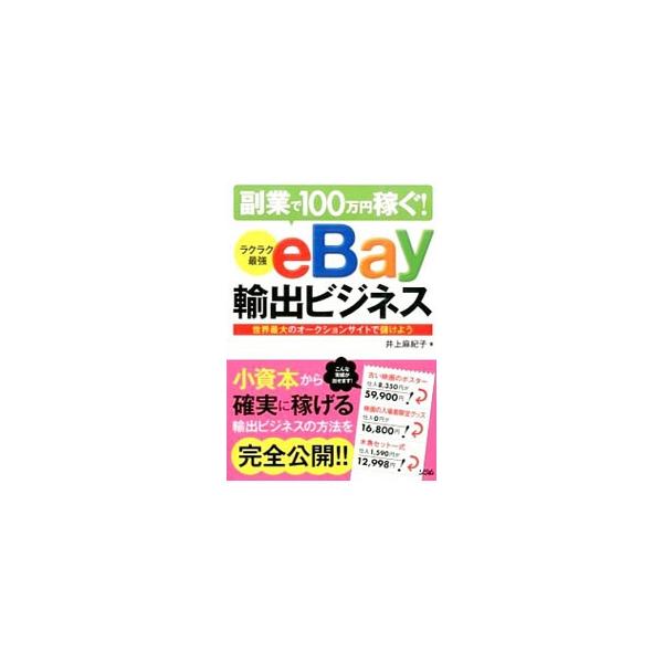 海外オークションｅＢａｙで稼ごう！　著者が失敗や体験から学んだことや改善してうまくいったこと、ｅＢａｙ輸出ビジネスで稼ぐポイントなどを紹介する。動画講座やテンプレート等をダウンロードできるＵＲＬ付き。■カテゴリ：中古本■ジャンル：産業・学術...