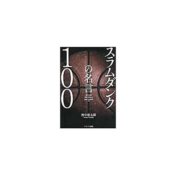 「最後まで…　希望を捨てちゃいかん　あきらめたら　そこで試合終了だよ」　多くの人の記憶に残る作品「スラムダンク」から、１００の名言を紹介。なぜその名言に感動するのかをストーリーを要約しながら説明する。■カテゴリ：中古本■ジャンル：料理・趣味...