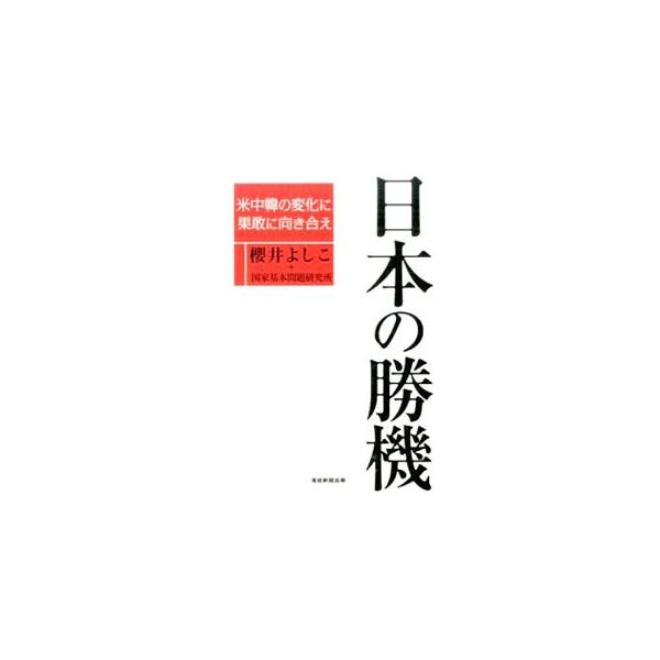 行動する日本が力強く、的確に前進するための処方箋。「揺れ動く歴史認識問題の変質に注視せよ」など１１本の論稿と、桜井よしこ×田久保忠衛の対談を収録する。『正論』掲載を加筆訂正し単行本化。■カテゴリ：中古本■ジャンル：政治・経済・法律 外交・国...