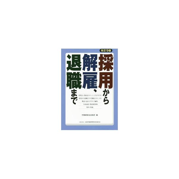 労働者の採用から解雇、退職までの各場面での法的ルールを解説し、実務対応に必要な関連の主要行政通達、判例を紹介。各章末にＱ＆Ａも掲載。労働契約法などに対応した改訂９版。■カテゴリ：中古本■ジャンル：政治・経済・法律 社会問題■出版社：全国労働...
