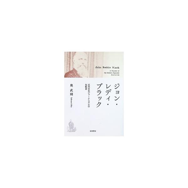 幕末・維新期の日本において、論説を重視し世論を喚起する公器としての新聞のあり方を追求し続けたイギリス人ブラック。彼が志した理想の新聞はなぜ挫折したのか。日本のジャーナリズムに大きな足跡を刻んだその全貌に迫る。■カテゴリ：中古本■ジャンル：産...