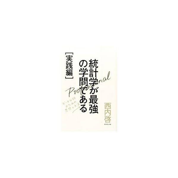 統計学を実践し始めるための一歩として、〈ビジネス×統計学〉の最前線で活躍する著者が、平均値の知られざる本質から代表的な６手法の使い方まで、因果関係を見抜くためのフレームワークを解説する。■カテゴリ：中古本■ジャンル：政治・経済・法律 統計■...