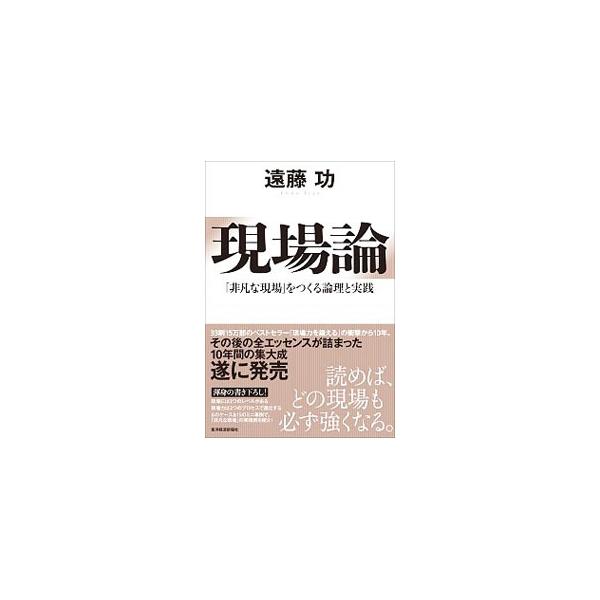 どうすれば「平凡な現場」を「非凡な現場」へと転換することができるのか？　現場力は３つのプロセスで進化する。６つのケースと１５のミニ事例で、競争力の柱となる「非凡な現場」の実践例を紹介する。■カテゴリ：中古本■ジャンル：ビジネス 企業・経営■...