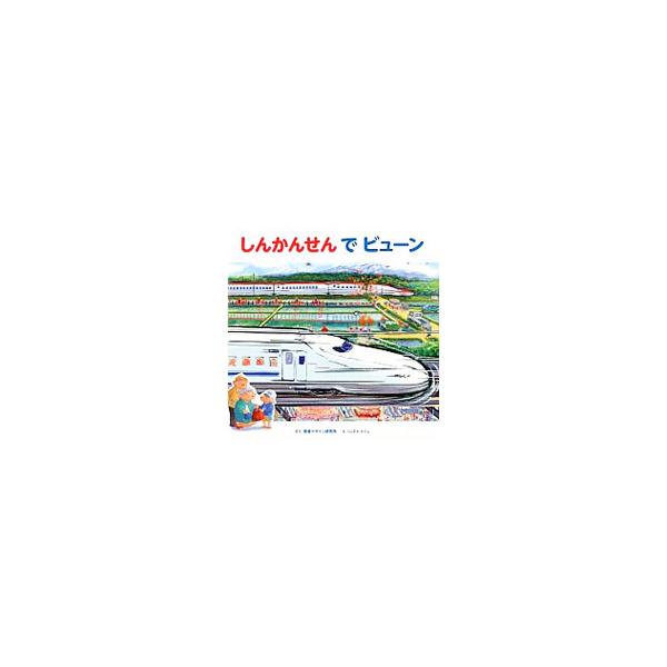 秋田駅からひとりで新幹線に乗ったけんた。お母さんが待つ熊本駅まで、無事到着することができるでしょうか？　さがし絵も楽しめる絵本。左右両開きのページ、見返しに新幹線線路図等あり。■カテゴリ：中古本■ジャンル：料理・趣味・児童 絵本■出版社：視...