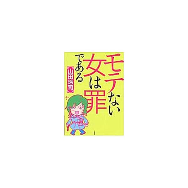 あなたは、いつまで愛されないという罰を受けつづけるのか！？　選べる男を増やす、特別な女になる方法、男の育て方…。男の視点から女がモテるための絶対理論を漫画で紹介する。『ｃａｋｅｓ』連載を書籍化。■カテゴリ：中古本■ジャンル：産業・学術・歴史...