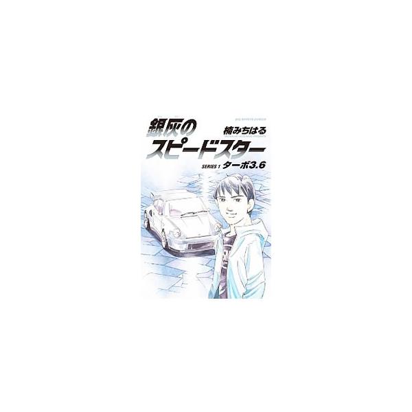 ■カテゴリ：中古コミック■ジャンル：青年■出版社：小学館■掲載紙：ビッグスピリッツコミックス■本のサイズ：Ｂ６版■発売日：2014/11/28■カナ：ギンカイノスピードスター クスノキミチハル