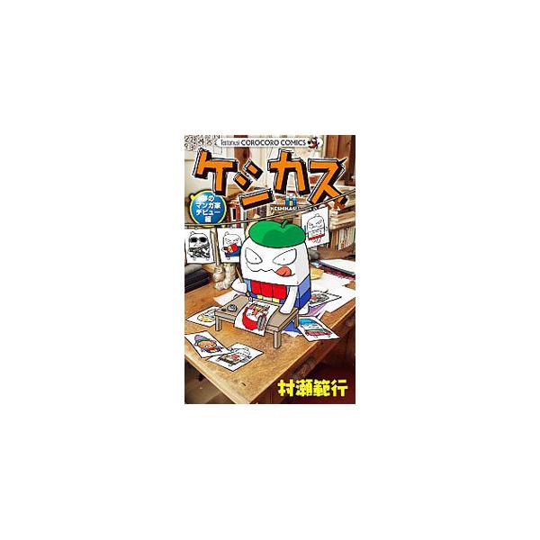 ■カテゴリ：中古コミック■ジャンル：少年■出版社：小学館■掲載紙：てんとう虫コミックス■本のサイズ：新書版■発売日：2014/11/28■カナ：ケシカスクンユメノマンガカデビューヘン ムラセノリユキ