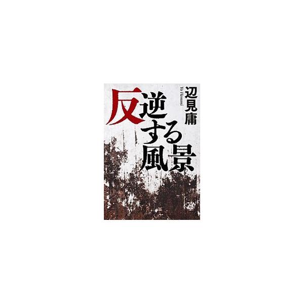 ■カテゴリ：中古本■ジャンル：文芸 エッセイ・対談■出版社：鉄筆■出版社シリーズ：鉄筆文庫■本のサイズ：文庫■発売日：2014/10/30■カナ：ハンギャクスルフウケイ ヘンミヨウ