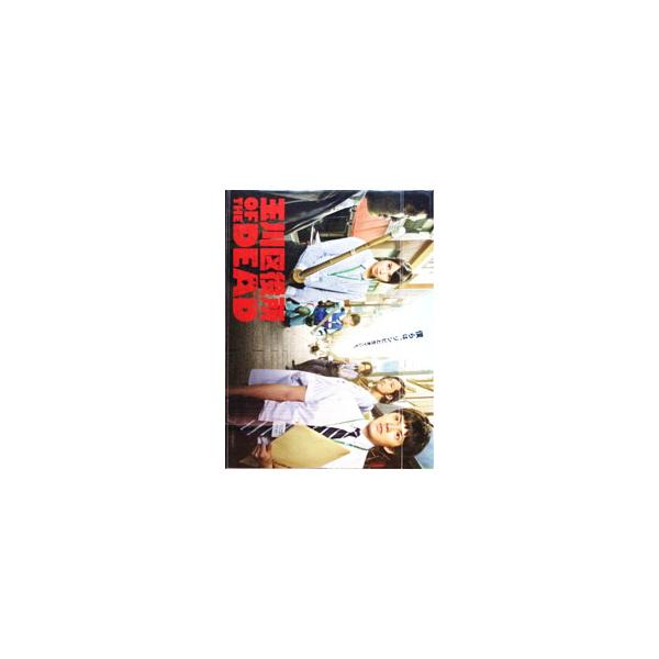 ■カテゴリ：中古DVD・ブルーレイ■商品情報：河原雅彦【監督】 林遣都【出演】 広瀬アリス【出演】 高橋努【出演】■ジャンル：邦画■メーカー：「玉川区役所　ＯＦ　ＴＨＥ　ＤＥＡＤ」製作委員会■品番：TDV25017D■発売日：2015/02...