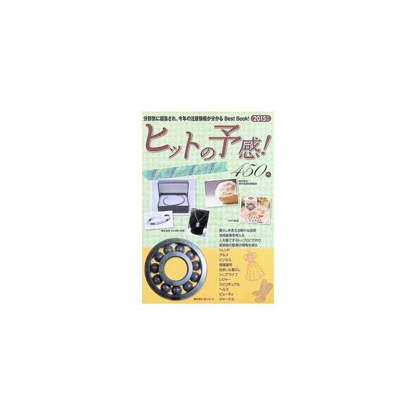 ２０１５年これからのヒットは？　ヒットを予感させる商品やサービスをカテゴリ別に紹介する。地元に密着し成長する、地域の中で躍進する企業の数々や、人を魅了するトップのこだわり、最前線の医療の現場なども収録。■カテゴリ：中古本■ジャンル：ビジネス...