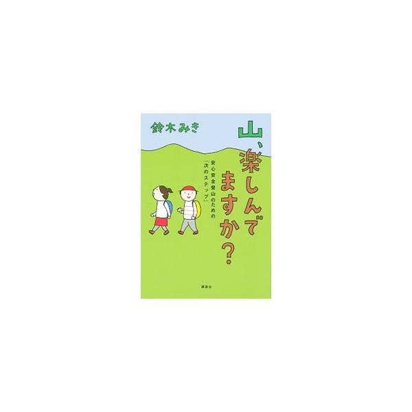 山登りと出会って１６年の著者が、登山に慣れてきた人に向け、破線道の歩き方、レベルアップの基礎固め、スムーズ＆スマートなパッキングなどを紹介するコミックエッセイ。ジャケットそでに切り取れるしおり付き。■カテゴリ：中古本■ジャンル：スポーツ・健...
