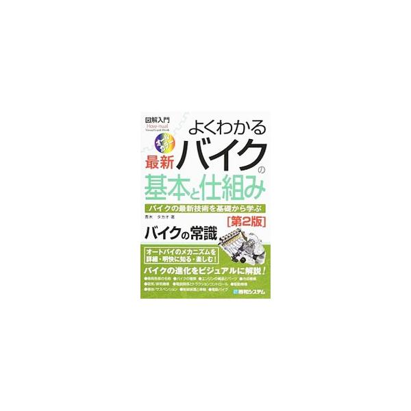 新旧のオートバイに用いられるメカニズムを、なぜそうなるのかという基本が把握できるよう初歩的なところから触れ、ビジュアルに解説。各２輪車メーカーが採用する最新のテクノロジーや、電動バイクの情報を盛り込んだ第２版。■カテゴリ：中古本■ジャンル：...