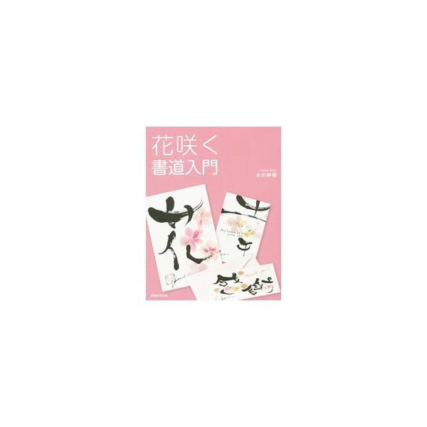 書家・永田紗恋が生み出した「花咲く書道」の方法を初公開。道具の使い方、構図の取り方、作品の見栄えをよくする裏ワザなどを、フルカラー写真でわかりやすく解説する。「花」なぞりポストカード付き。■カテゴリ：中古本■ジャンル：女性・生活・コンピュー...