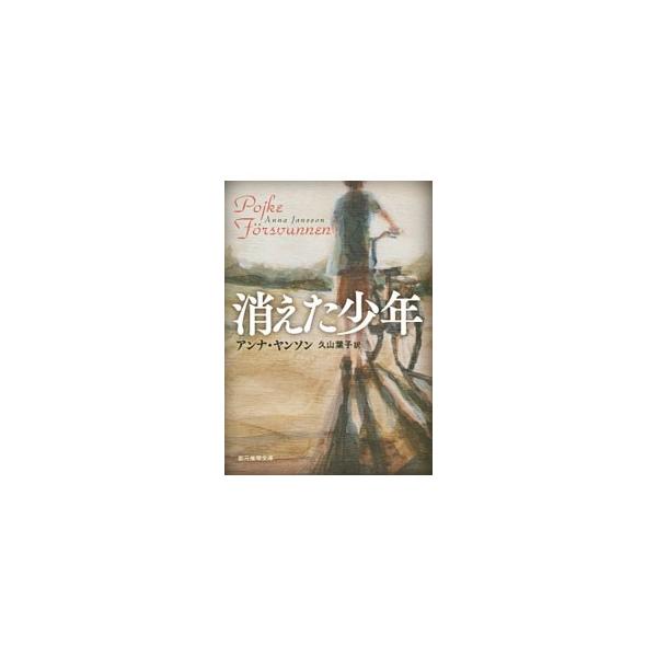政治家である夫との隙間風に悩むエルヴィーラと、幼なじみの陶芸家の一度だけの情事。それを見た少年が姿を消した。一体、何があったのか？　自らも離婚を経験し、子どもと別れて暮らす女性警官マリアが事件を追う。■カテゴリ：中古本■ジャンル：文芸 小説...