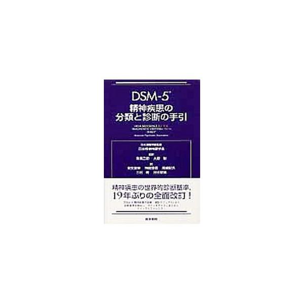 「ＤＳＭ−５精神疾患の診断・統計マニュアル」より診断基準を抽出して小冊子にまとめたもの。ＤＳＭ−５に含まれる全てのＩＣＤ−９−ＣＭとＩＣＤ−１０−ＣＭコード、コードするときの注、記録の手順についての情報を網羅。■カテゴリ：中古本■ジャンル：...