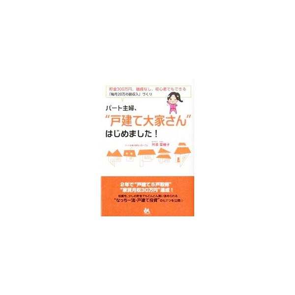 ２年で“戸建て５戸取得”“家賃月収３０万円”達成！　パート主婦大家なっちーが、まったくの初心者が中古の戸建住宅を購入して大家さんになるための方法を、自身の経験と合わせて紹介します。■カテゴリ：中古本■ジャンル：ビジネス 販売■出版社：ごま書...