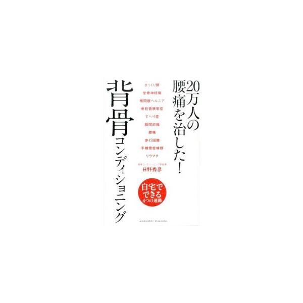 背骨を整えるとあらゆる痛みが消える！　腰痛をはじめとするさまざまな症状を改善する背骨コンディショニングのやり方をイラストで紹介。背骨コンディショニングがいい理由や、背骨の歪みによって起こる症状も解説する。■カテゴリ：中古本■ジャンル：スポー...