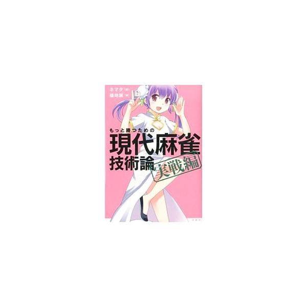 究極の押し引きから完璧な状況判断まで、麻雀の最先端戦術を解きながら学べる書。立体牌図演習９０題のほか、プロ・アマ最高峰４名の回答も掲載する。「勝つための現代麻雀技術論」の続編。■カテゴリ：中古本■ジャンル：料理・趣味・児童 麻雀■出版社：洋...
