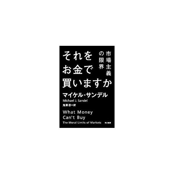 ■カテゴリ：中古本■ジャンル：政治・経済・法律 経済学・経済事情■出版社：早川書房■出版社シリーズ：ハヤカワ文庫■本のサイズ：文庫■発売日：2014/11/06■カナ：ソレヲオカネデカイマスカシジョウシュギノゲンカイ マイケルサンデル