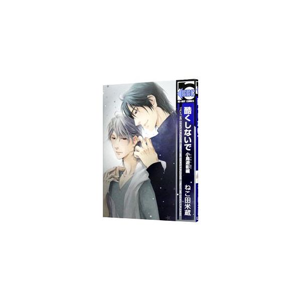 ■カテゴリ：中古コミック■ジャンル：ボーイズラブ■出版社：リブレ出版■掲載紙：ビーボーイコミックス■本のサイズ：Ｂ６版■発売日：2014/12/10■カナ：ヒドクシナイデタカナシアキラヘン ネコタヨネゾウ