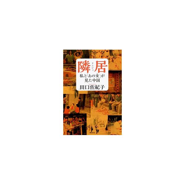 社会主義の中国で共産党幹部の娘はどんな人生を送ってきたのか、それはわたしの生きてきた人生とどんなふうに違うのか…。著者の知り合いであり、共産党幹部の娘である女性の人生を通して、中国の近現代史を浮き彫りにする。■カテゴリ：中古本■ジャンル：産...