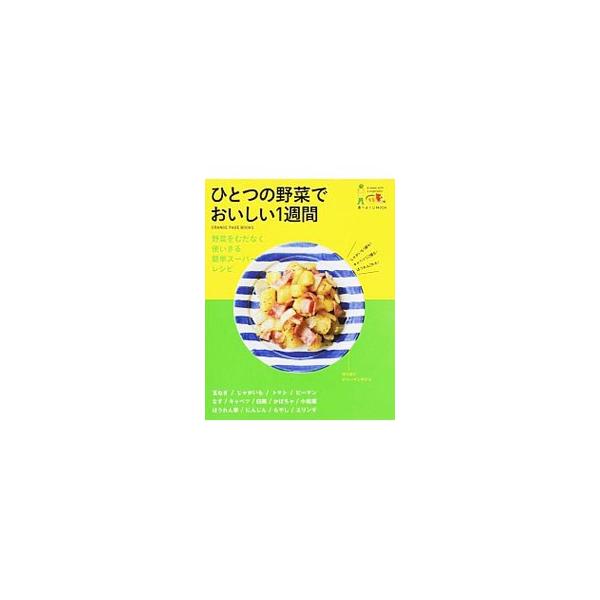 じゃがいも１袋、キャベツ１／２個といった、バラで買うより経済的な分量の野菜を１週間でむだなく使いきるレシピを、１野菜につき５メニューずつ、写真図解式でわかりやすく紹介します。『食べようび』掲載を書籍化。■カテゴリ：中古本■ジャンル：料理・趣...