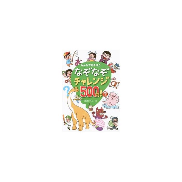 木の上にタイヤを置くと出てくる食べ物は？　サイはサイでも、スーパーで買えるサイってなあに？　みんなで遊べる楽しいなぞなぞ５００問を剣士編、忍者編、探偵編の３本立てで収録。■カテゴリ：中古本■ジャンル：産業・学術・歴史 図書館・読書その他■出...