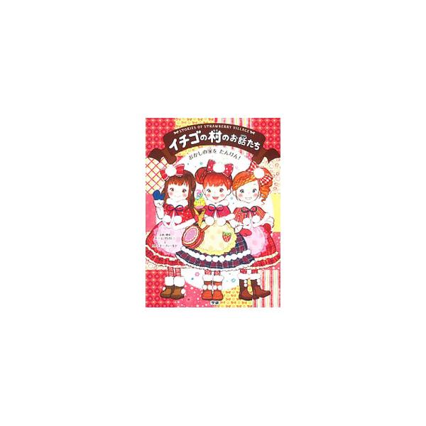 「おかしの家」へ招待されたアメリたち。マカロンのお部屋、おさとうがしや、カップケーキのお部屋…。おいしいたんけんがはじまります。「おかしの家をたんけん！」など、全３話を収録。■カテゴリ：中古本■ジャンル：料理・趣味・児童 児童読み物■出版社...