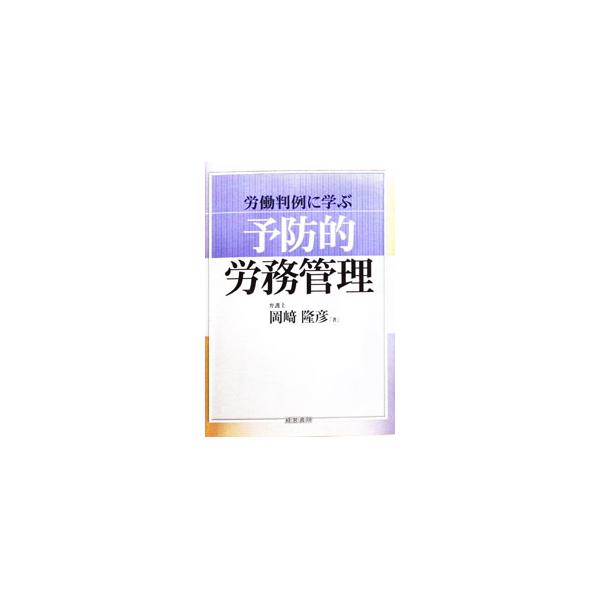 予防的労務管理について、採用の問題、非正規雇用の活用、採用後の指導・教育・処遇の問題、懲戒と解雇、労働時間管理とメンタルヘルス対策など、実際上問題となる例を挙げ、裁判例や学説を交えて解説する。■カテゴリ：中古本■ジャンル：ビジネス 企業・経...