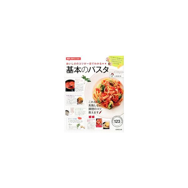 パスタ作りは「タイミング」が決め手！　さまざまなパスタ料理を取り上げ、写真とともに材料の下準備、作り方、湯を沸かす・パスタをゆで始めるタイミング、調理のコツを紹介する。■カテゴリ：中古本■ジャンル：料理・趣味・児童 料理・食品その他■出版社...