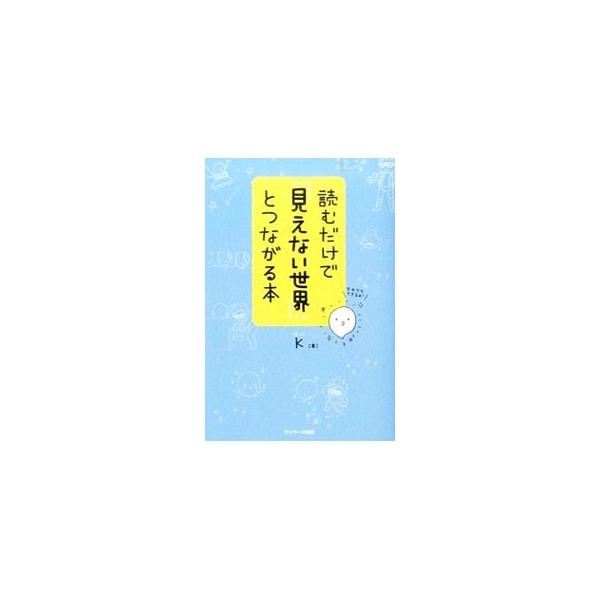 守護霊、天使、妖精…。見えない“やつら”と仲良くなれば、人生に「小さな奇跡」が起こりはじめる！　ヘビメタ好きロッカーの著者と守護霊くんが、見えない存在からメッセージを受け取るコツなどを、実例をもとに伝える。■カテゴリ：中古本■ジャンル：産業...
