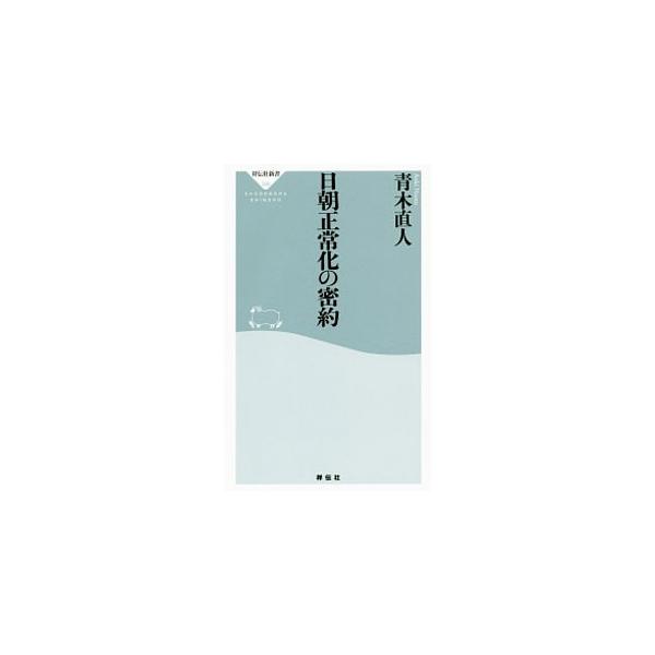 拉致問題の再調査が始まり、あわせて「国交正常化」が注目を浴びているが、その実態を国民はどこまで知っているだろうか。日本からの至れり尽くせりの援助が明記された「日朝平壌宣言」の中身を検証する。■カテゴリ：中古本■ジャンル：政治・経済・法律 外...