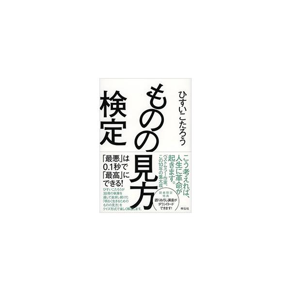 人生を退屈にするか、面白くするか。決めるのは「考え方」です。ひすいこたろうが３０冊の執筆を通して追求し続けた「明るく生きるためのものの見方」を、クイズ形式で楽しく解説します。■カテゴリ：中古本■ジャンル：ビジネス 自己啓発■出版社：祥伝社■...