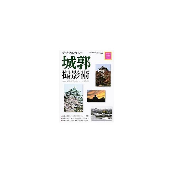 紅葉、雪、桜、新緑、夏雲など四季を取り入れた城郭写真のテクニックを美しい作品とともに解説。カメラ・レンズの使い方、撮影に役立つ城の歴史や構造についてのコラム、厳選２６城１７７カ所の撮影ポイントも収録。■カテゴリ：中古本■ジャンル：料理・趣味...
