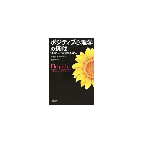 自分の才能を育て、他人と深く長続きする関係性を築き、世界に意義深い貢献をすることを可能とするものは？　国際的に著名な心理学者が、本物の幸福とは何なのかを問い、ダイナミックな新しい概念を提示。「強みテスト」付き。■カテゴリ：中古本■ジャンル：...