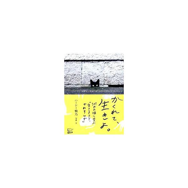 心が折れそうなとき、腹が立って仕方がないとき、誰かを信じられなくなったとき、ついつい焦ってしまうとき…。辛いときにそっと心に寄り添ってくれる言葉を、著者が全国各地で撮影した猫の写真とともに収録する。■カテゴリ：中古本■ジャンル：女性・生活・...