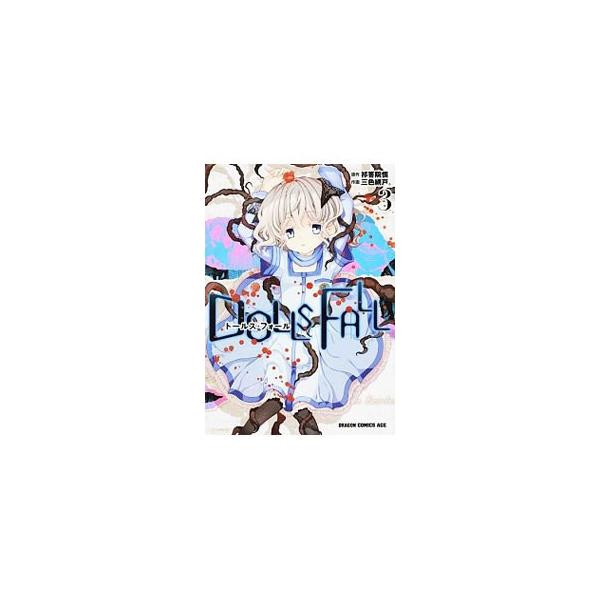 ■カテゴリ：中古コミック■ジャンル：青年■出版社：富士見書房■掲載紙：ドラゴンコミックスエイジ■本のサイズ：Ｂ６版■発売日：2014/12/09■カナ：ドールズフォール サンショクアミド