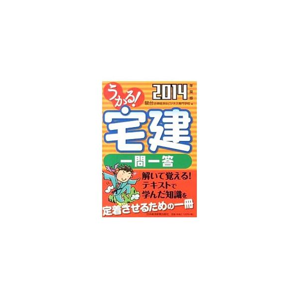 ■カテゴリ：中古本■ジャンル：政治・経済・法律 法律その他■出版社：日本経済新聞出版社■出版社シリーズ：■本のサイズ：単行本■発売日：2013/12/19■カナ：ウカルタクケンイチモンイットウ２０１４ネンドバン スンダイホウリツケイザイアン...