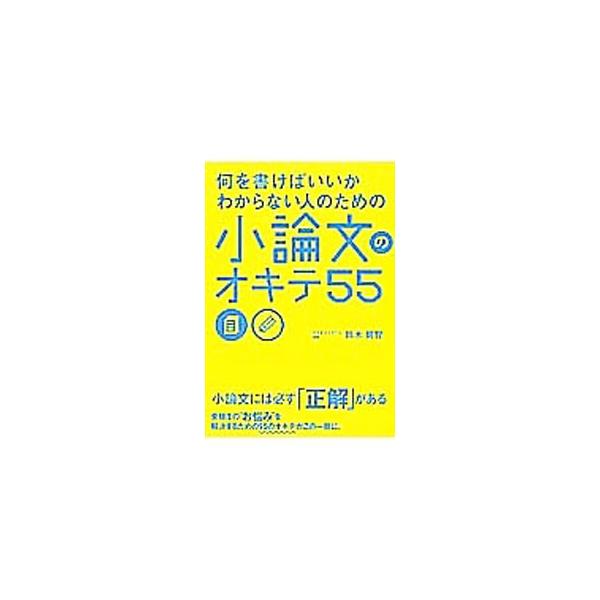 ■カテゴリ：中古本■ジャンル：産業・学術・歴史 日本語■出版社：ＫＡＤＯＫＡＷＡ■出版社シリーズ：■本のサイズ：単行本■発売日：2011/10/17■カナ：ナニヲカケバイイカワカラナイニンノタメノショウロンブンノオキテ５５ スズキエイチ