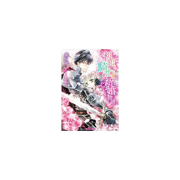 ■カテゴリ：中古本■ジャンル：文芸 ライトノベル　女性向け■出版社：プランタン出版■出版社シリーズ：ティアラ文庫■本のサイズ：文庫■発売日：2014/11/14■カナ：ハツコイキシシンコンモノガタリ カツキアオイ