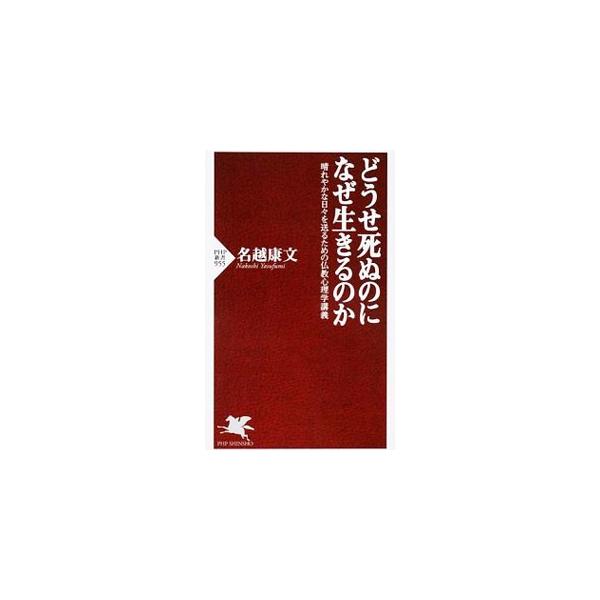 ■カテゴリ：中古本■ジャンル：産業・学術・歴史 倫理・心理学■出版社：ＰＨＰ研究所■出版社シリーズ：ＰＨＰ新書■本のサイズ：新書■発売日：2014/11/14■カナ：ドウセシヌノニナゼイキルノカハレヤカナヒビヲオクルタメノブッキョウシンリガ...
