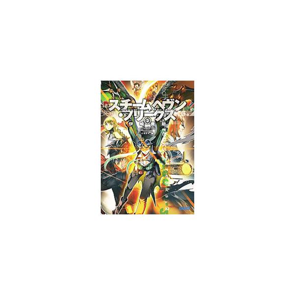 ■カテゴリ：中古本■ジャンル：文芸 ライトノベル　男性向け■出版社：小学館■出版社シリーズ：ガガガ文庫■本のサイズ：文庫■発売日：2014/11/17■カナ：スチームヘヴンフリークス イザキキョウスケ