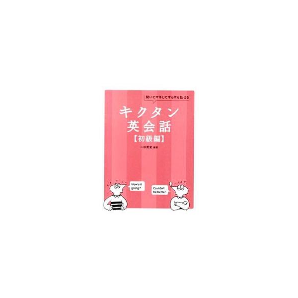 ■カテゴリ：中古本■ジャンル：産業・学術・歴史 英語■出版社：アルク■出版社シリーズ：■本のサイズ：単行本■発売日：2014/03/30■カナ：キクタンエイカイワショキュウヘンキイテマネシテスラスラハナセル ヒトスギタケシ