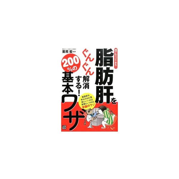 「脂肪肝を作るのはお酒」「体にいいのは果物」というのは常識のウソ！　脂肪肝の基礎知識から、脂肪肝にならない食事法、予防する運動法や生活術などをわかりやすく解説する。■カテゴリ：中古本■ジャンル：スポーツ・健康・医療 医療■出版社：日東書院本...