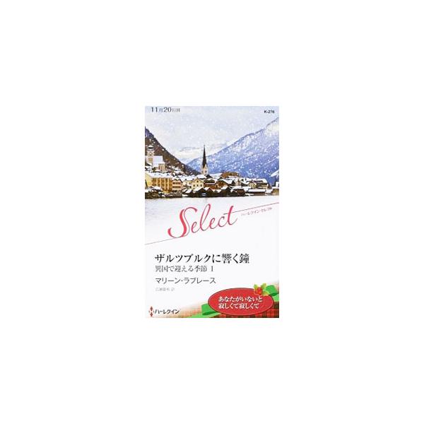 クリスマスをカップルで祝うことになんら思い入れのないデヴォンは、同僚に頼まれたクリスマスの出張を引き受け、ドイツに飛んだ。クライアントのカルは、やり手と名高い実業家。デヴォンが彼に挨拶しかけたその瞬間…。■カテゴリ：中古本■ジャンル：文芸 ...