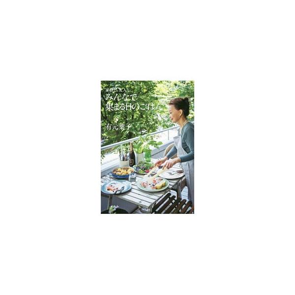 家族はもちろん、友人同士がもっと気軽に集まって、おいしいものを食べながら笑い合う時間を作りたい−。料理家の著者が、自身の経験をもとに、そんな時間のための１１パターンのメニューを紹介する。■カテゴリ：中古本■ジャンル：料理・趣味・児童 料理・...